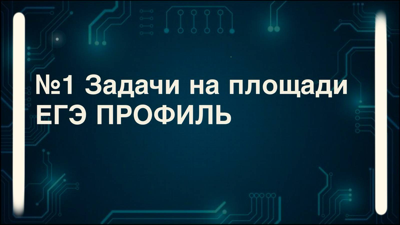 Задачи на площади №1 планиметрия ЕГЭ