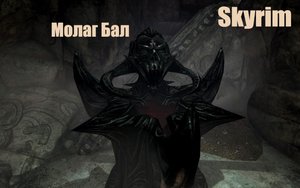 The Elder Scrolls - Skyrim Молаг Бал (квест).
