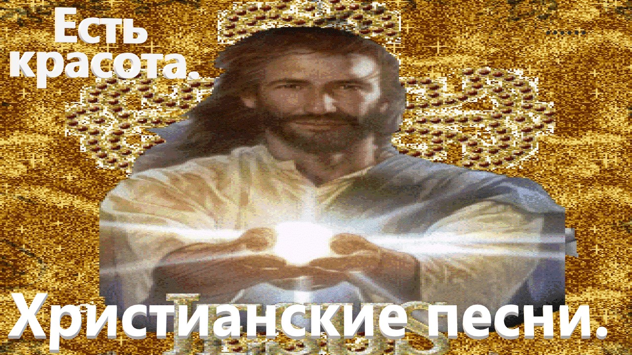 Есть красота.Христианские песни.