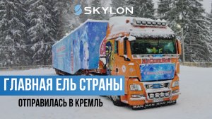 Главная ель страны 2023 отправилась в кремль вместе с системой мониторинга SKYLON