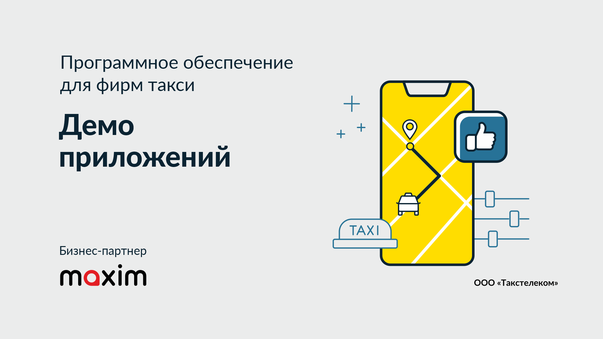 Демо создания заказа через приложение Taxsee