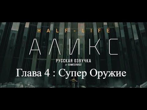 Half Life alyx :VR Прохождение на Русском : глава 4 Супер оружие