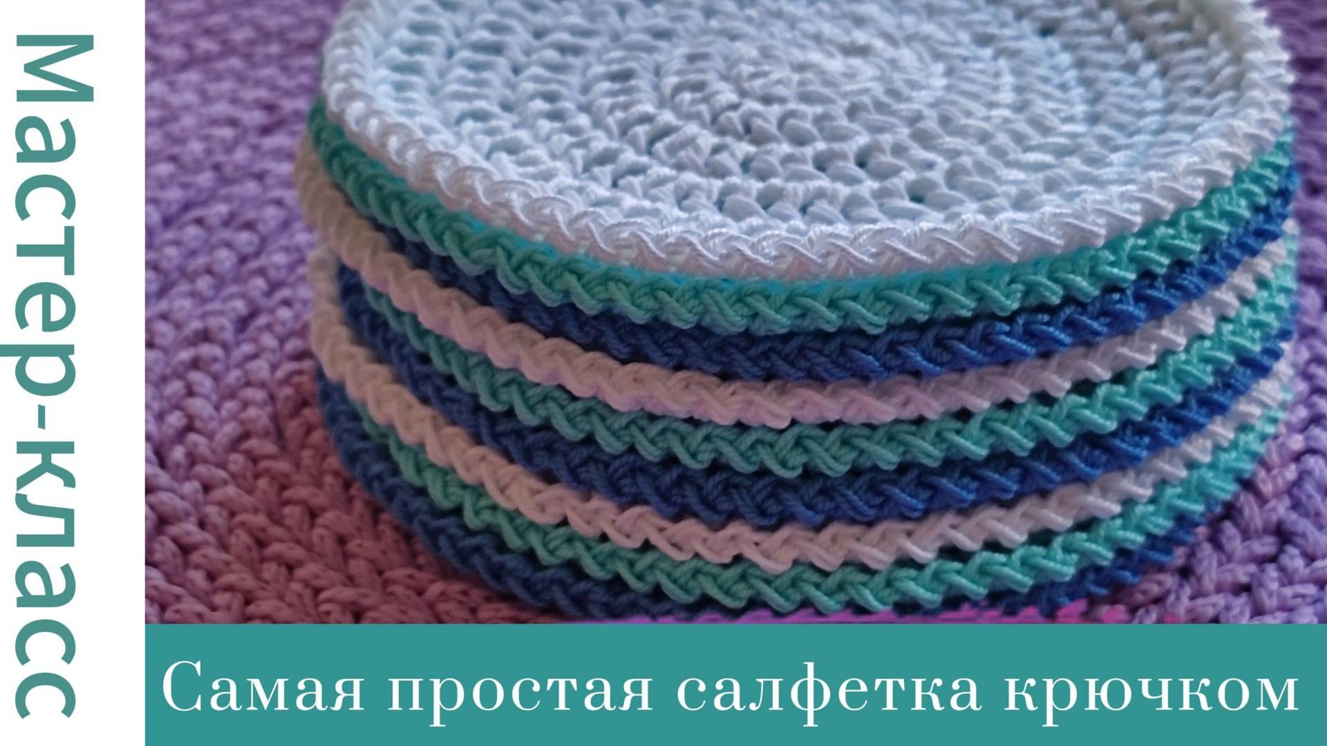 Самая простая салфетка крючком. Идеально для новичков! #easy #crochet #crocheting #handmade