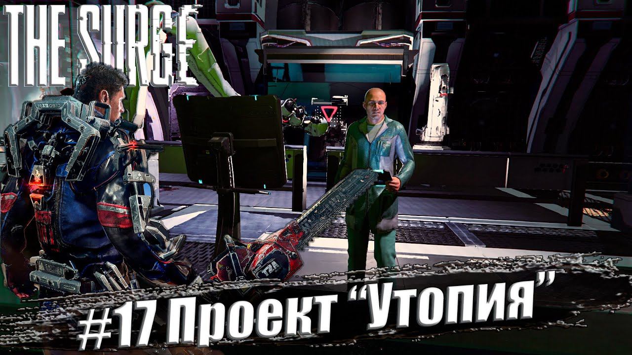 The Surge Прохождение #17. Проект "Утопия"