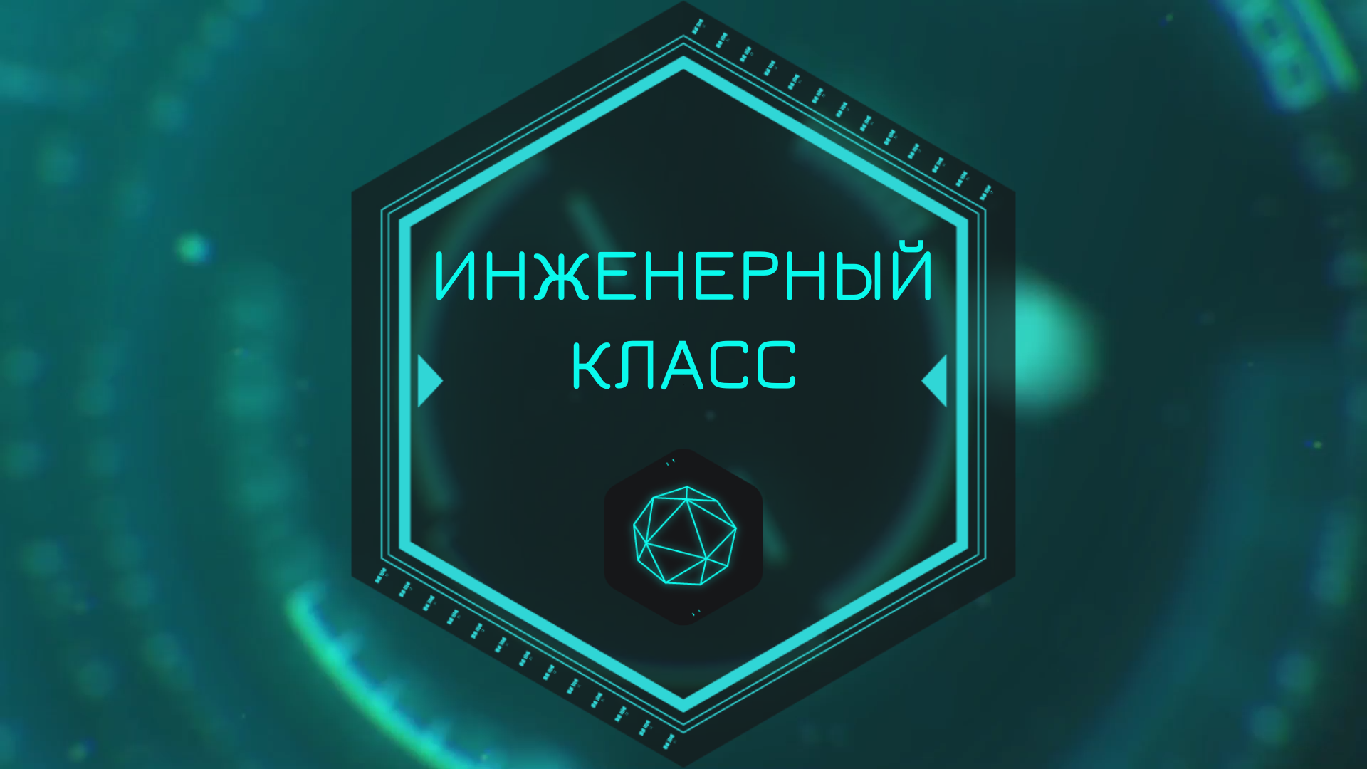 ⚙ИНЖЕНЕРНЫЙ КЛАСС⚙