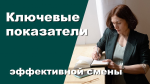 Ключевые показатели эффективной смены | Ресторанный бизнес | Амина Фатуллаева