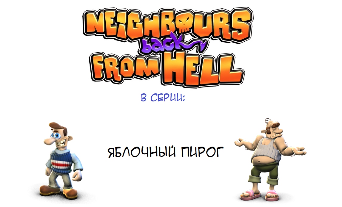 Как Достать Соседа Сезон 1 - Серия Яблочный Пирог (1080p HD)