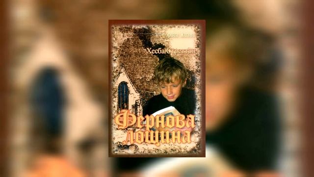 Фернова лощина (Хэсба Стреттон). Часть 1