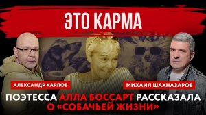 Это карма. Поэтесса Алла Боссарт рассказала о «собачьей жизни» | Михаил Шахназаров и Александр Карло
