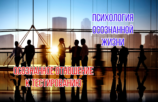 Осознанное отношение к тестированию