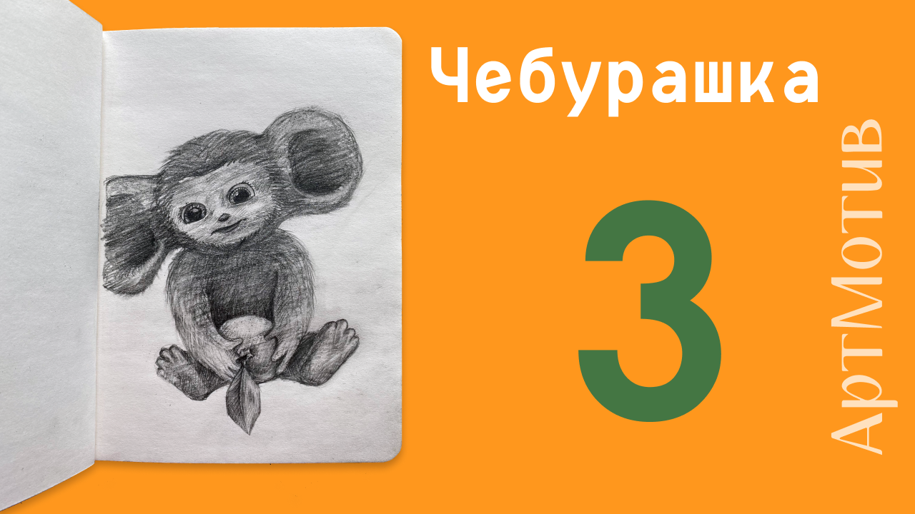 Курс рисуем "Чебурашку с апельсином". 3 часть