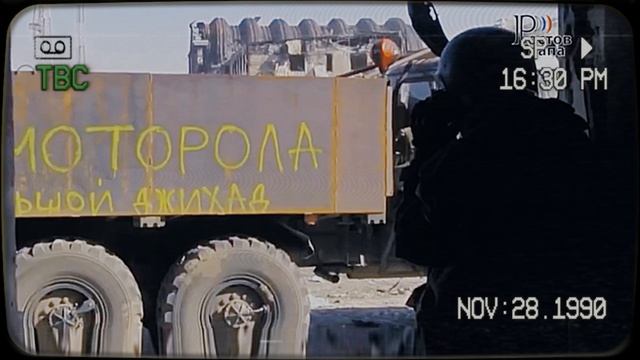 Кино - Спокойная ночь. Памяти Арсена, Моторолы. ZOV EDIT UKRAINE WAR
