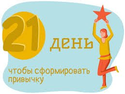 Привычки формируют жизнь