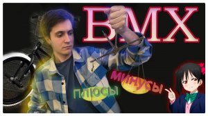 Плюсы и минусы BMX | Advantages and disadvantages BMX