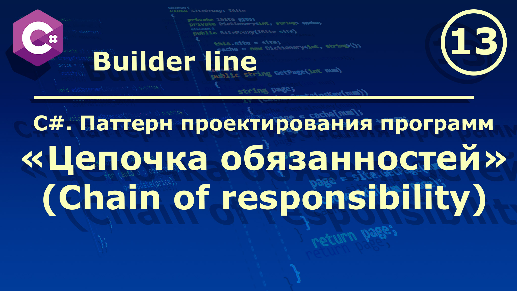 C#. Паттерн проектирования программ "Цепочка обязанностей (Chain of responsibility)".
