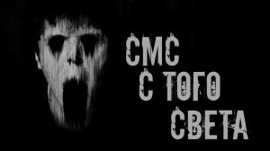 СМС С ТОГО СВЕТА | Страшные истории . Страшилки на ночь