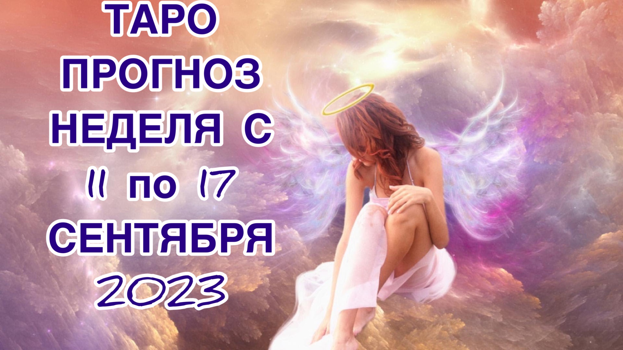СТРЕЛЕЦ ♐️ ТАРО ПРОГНОЗ НА НЕДЕЛЮ С 11 ПО 17 СЕНТЯБРЯ 2023
