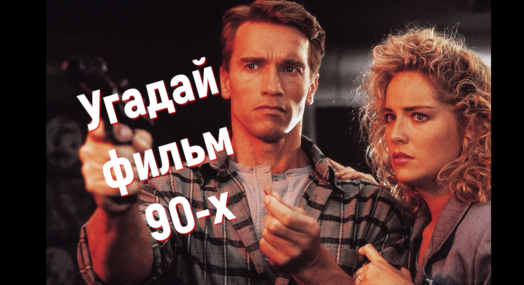 УГАДАЙ ФИЛЬМ 90-Х за 10 Секунд