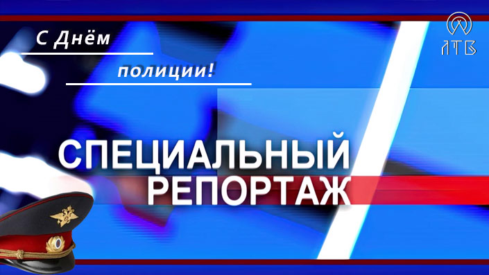 Специальный репортаж. День полиции
