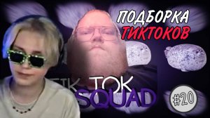 ДРЕЙК СМОТРИТ "ПОДБОРКА МЕМОВ ИЗ ТИКТОКА С 89-ЫМ СКВАДОМ | 89 SQUAD TIKTOK MEMES | #20 (+пару бро)"