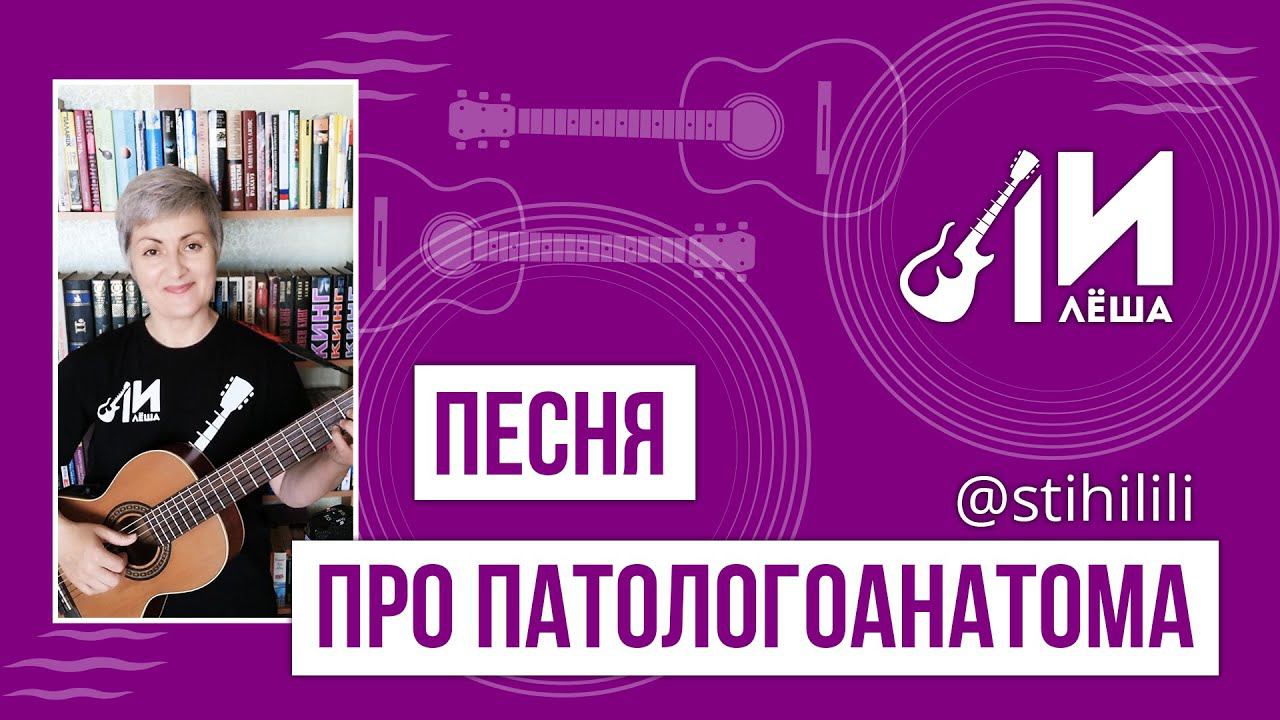 Лилё-ША (Лилия ТычИна). Песня про патологоанатома (авторская песня)