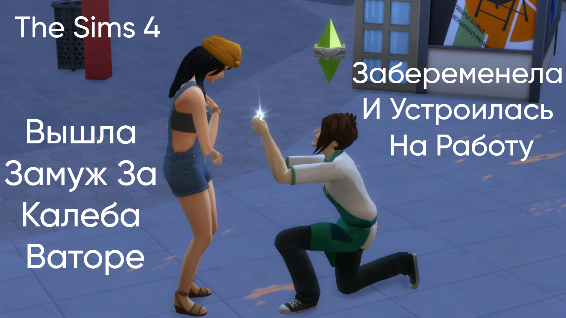 ВЫШЛА ЗАМУЖ И ЗАБЕРЕМЕНЕЛА ► The Sims 4