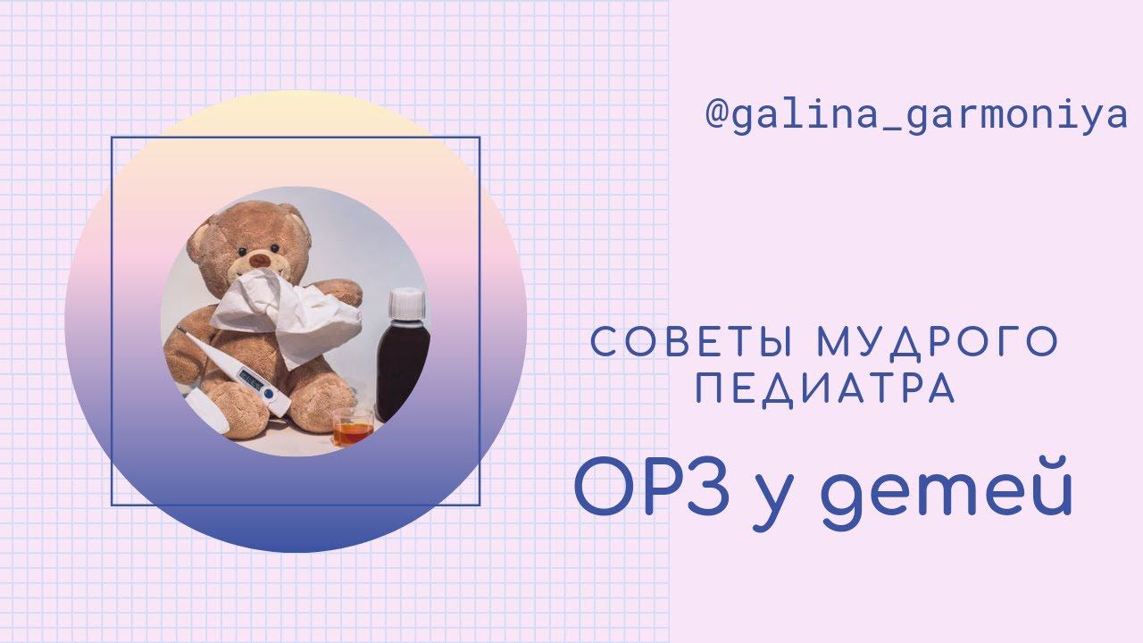 ОРЗ у детей. Вакцинация. Тактика родителей при лихорадке. Врач - педиатр, психолог Некрасова Г.С.