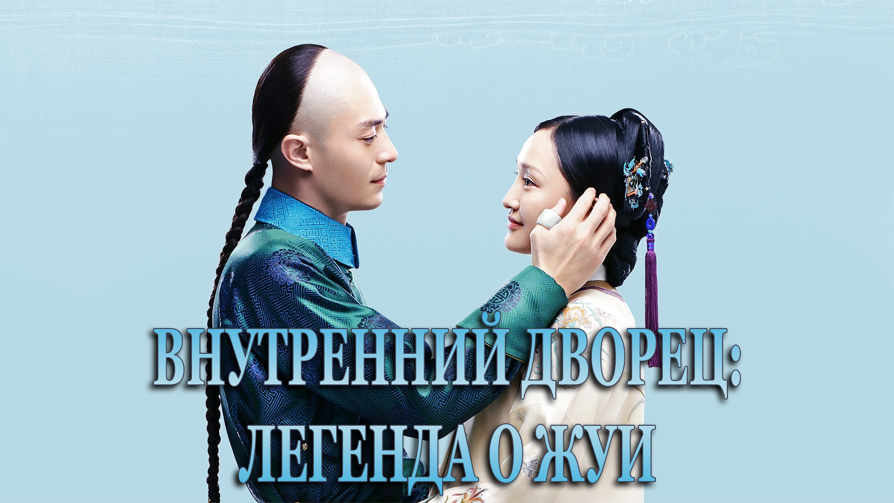 Внутренний дворец: Легенда о Жуи 1 сезон 4 серия