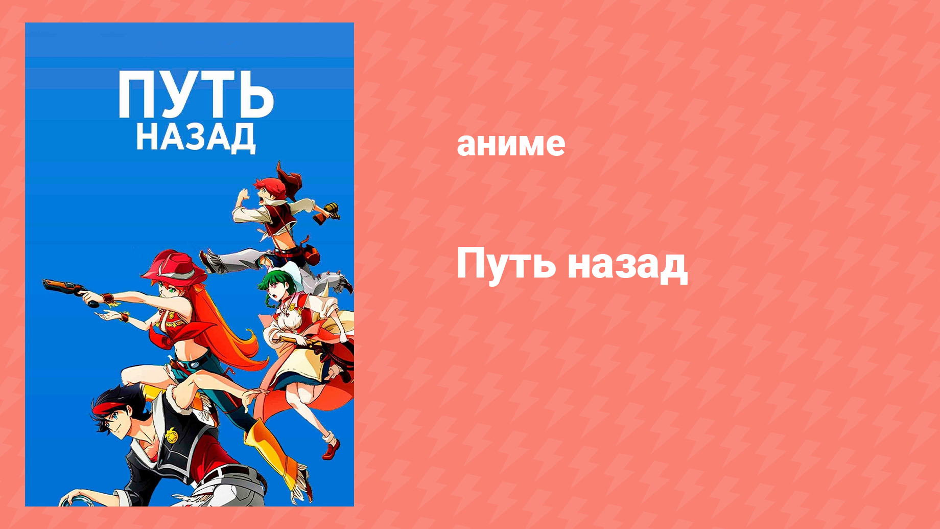 Путь назад 17 серия «Вот как они поднимаются?» (аниме-сериал, 2021)
