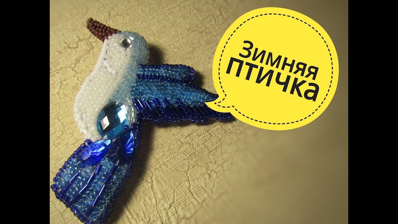 Как из подручных средств сделать брошь Птичку.