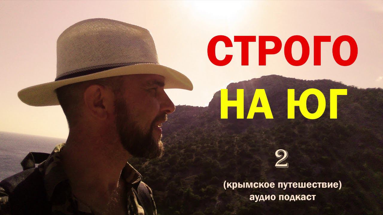Строго на ЮГ Крым 2019_подкаст_02
