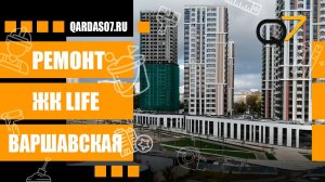 Обзор ремонта квартиры в новостройке под ключ в Москве в ЖК LIFE Варшавская