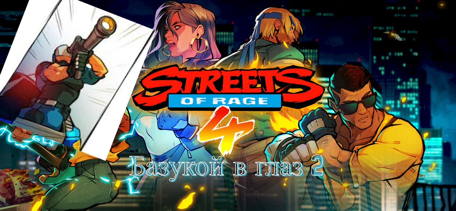 Streets of Rage 4 2 этап базукой в глаз