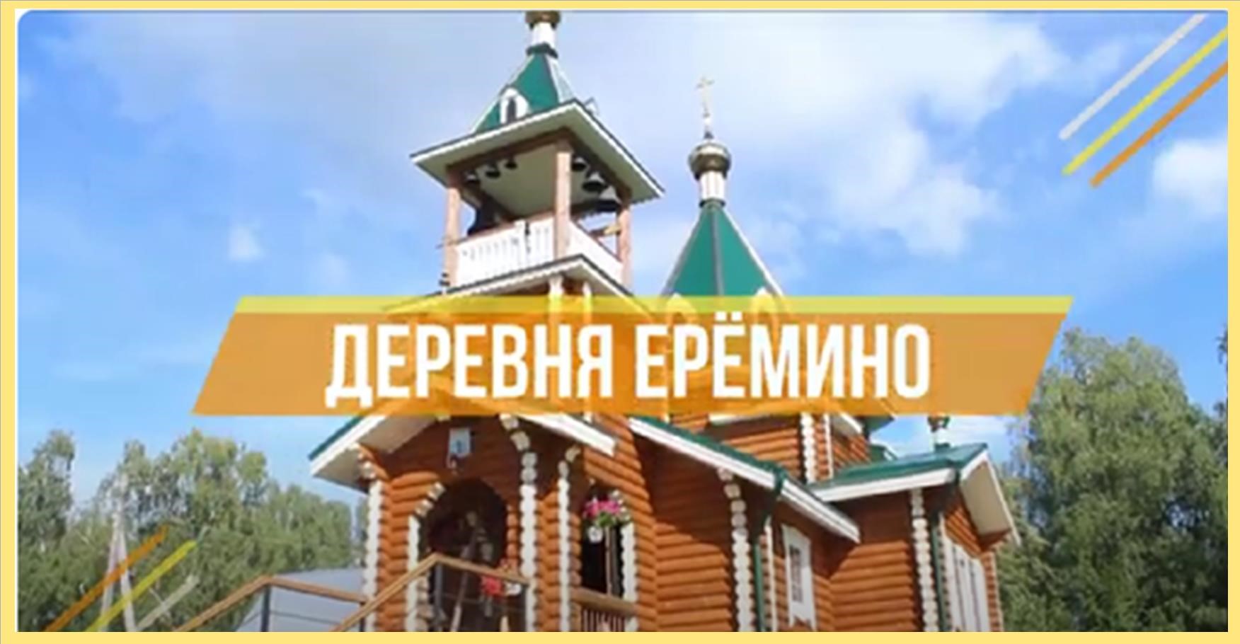 Николенькин ключик в селе Ерёмино. Частичка России - Заволжский район