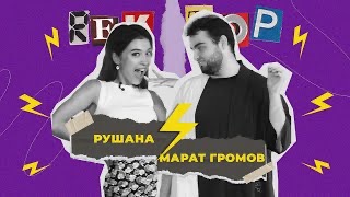 Тиктокерша РУШАНА VS студент МАРАТ Громов- наггетсы, мышеловки, тренды | «REK_TOP»