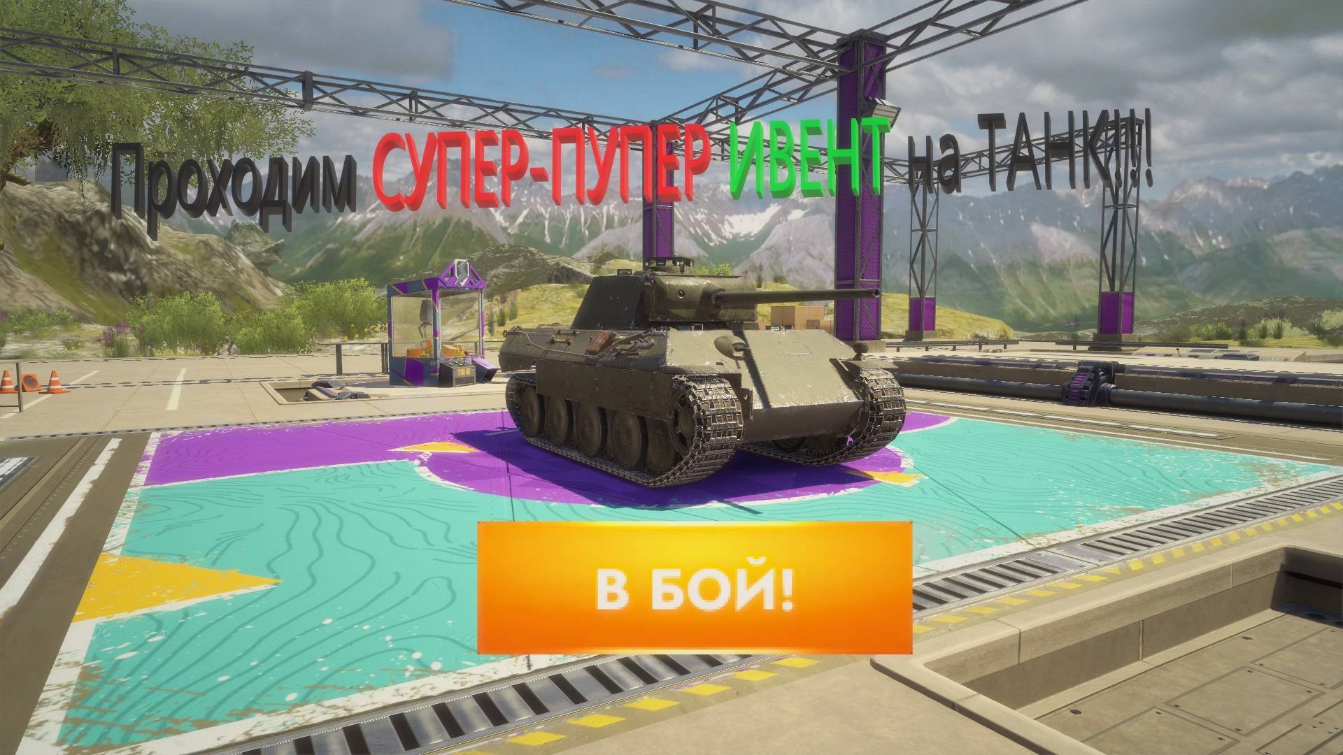 ООООООООО ДА ТАНКИИИИИИИИИИИ!!!!!! Залетай смотри как я прохожу ивент!!!