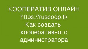 Как создать кооперативного администратора