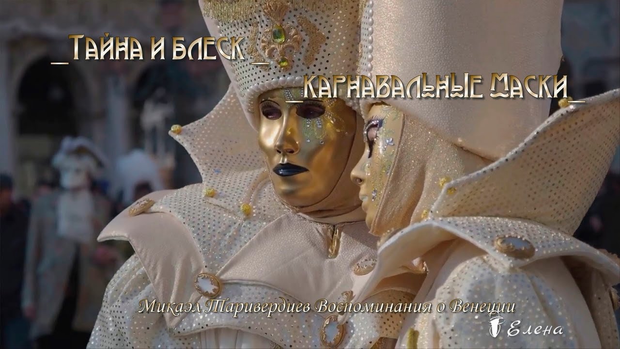 Тайна и блеск*  Карнавальные маски Венеции       Микаэл Таривердиев