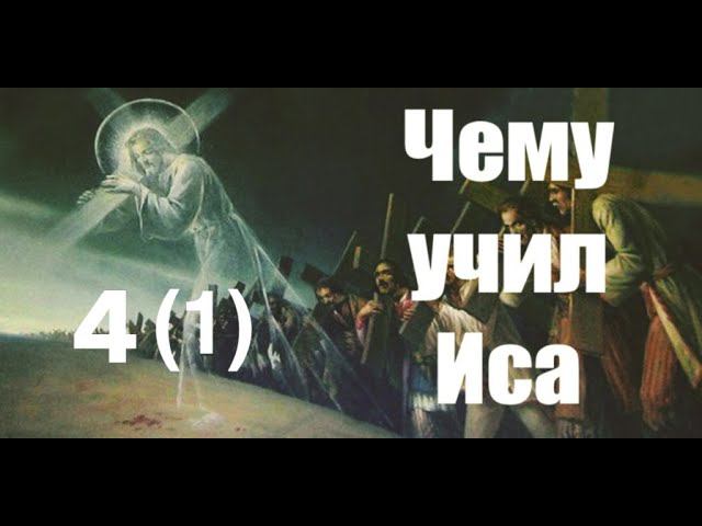Христианство:Бог Отец которому учил Сын Божий. Кто он этот Бог, который в небе? Чему учил Иса (4/1)