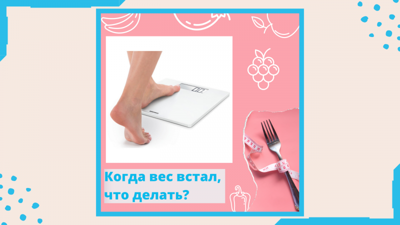 Когда вес встал, что делать?