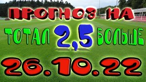 Футбол. Прогноз на тотал больше 2.5 26.10.2022