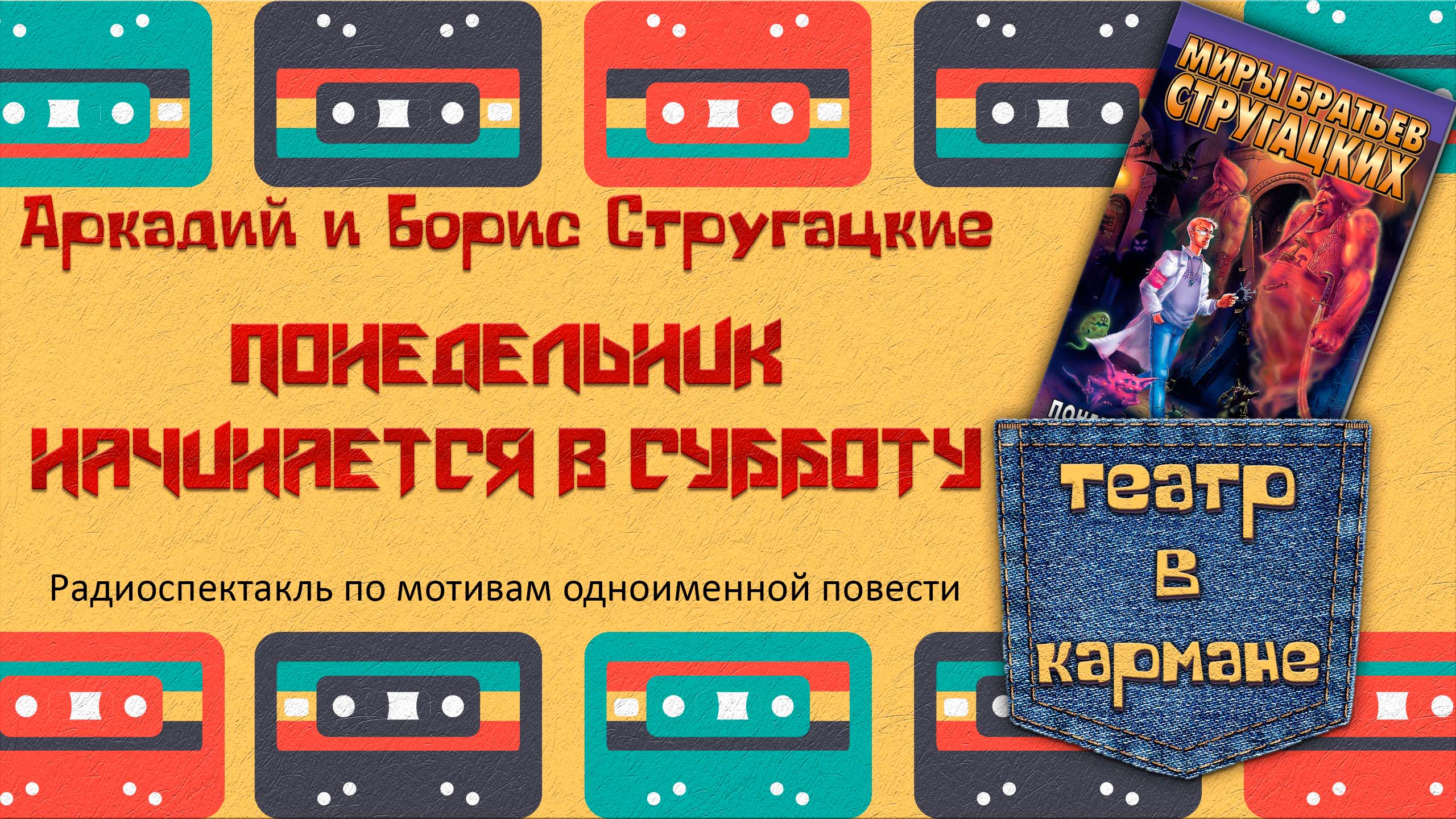 Радиоспектакль Понедельник начинается в субботу Аркадий и Борис Стругацкие
