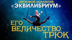 Его Величество Трюк! Цирковое шоу Образцового циркового коллектива «Эквилибриум»