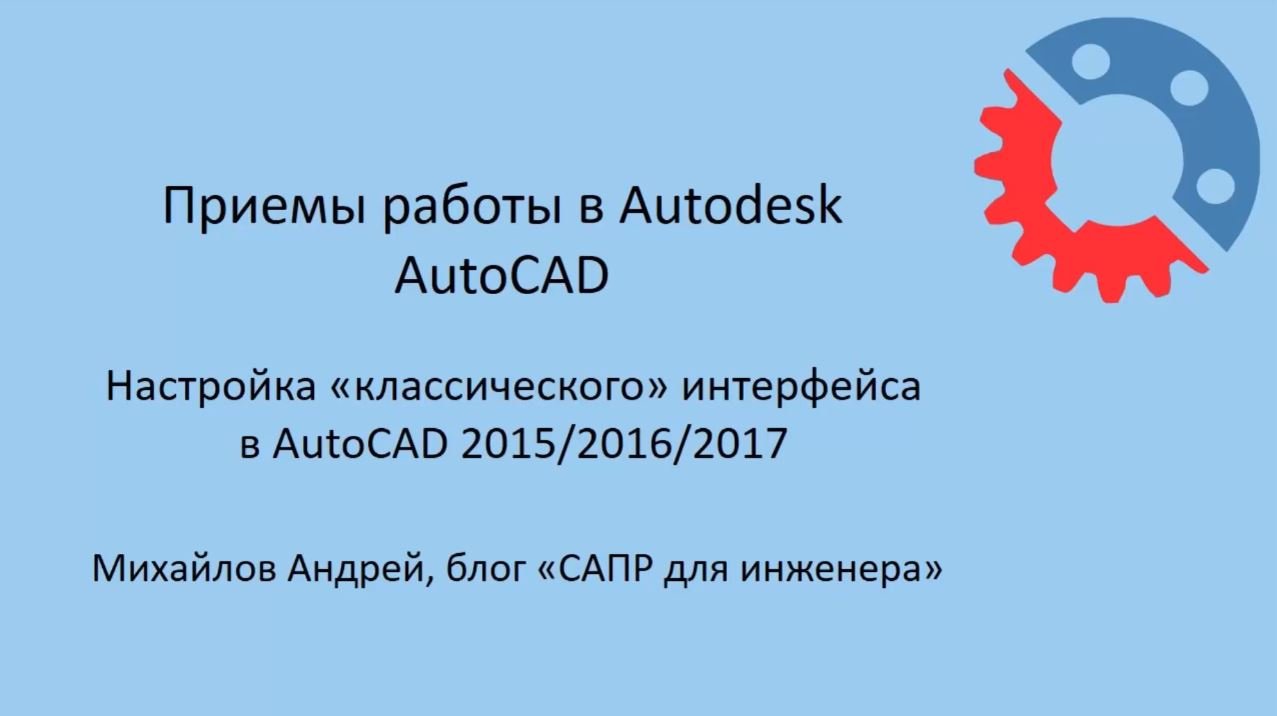 Классический интерфейс в AutoCAD 2015...2025