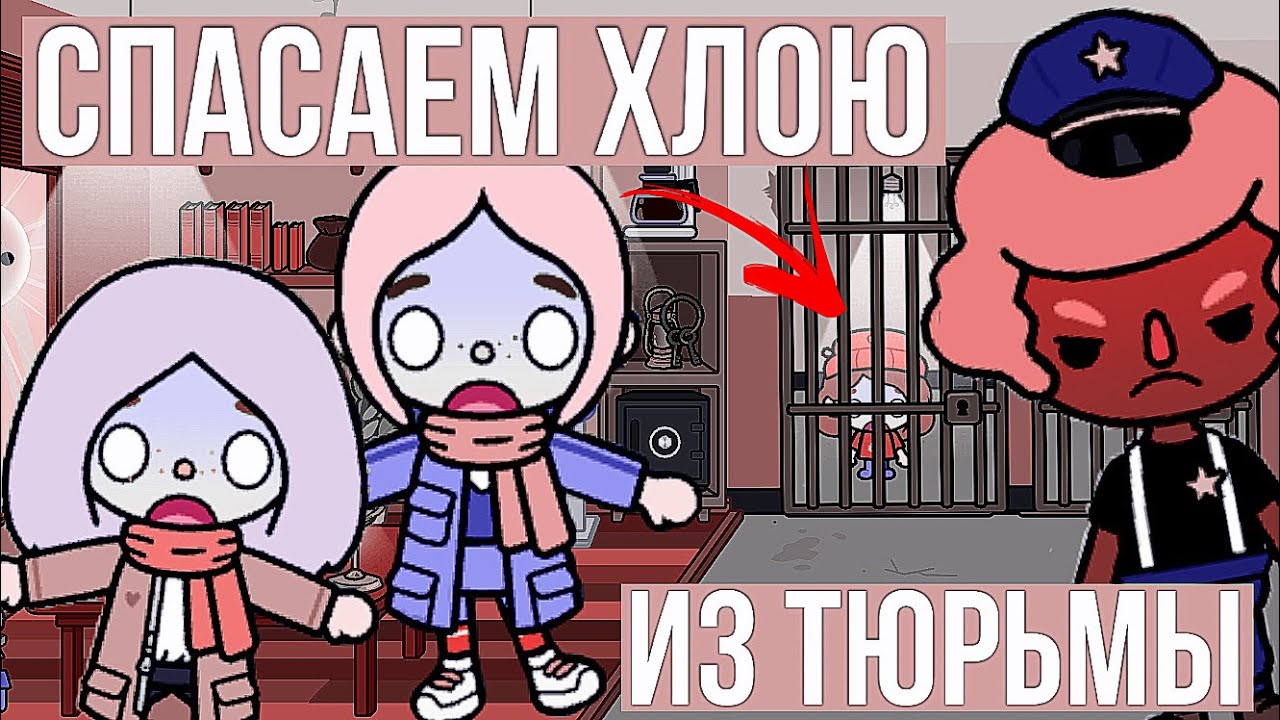 СПАСАЕМ ХЛОЮ ИЗ ТЮРЬМЫ ТОКА БОКА // Сумасшедшая семейка тока бока 6 эпизод