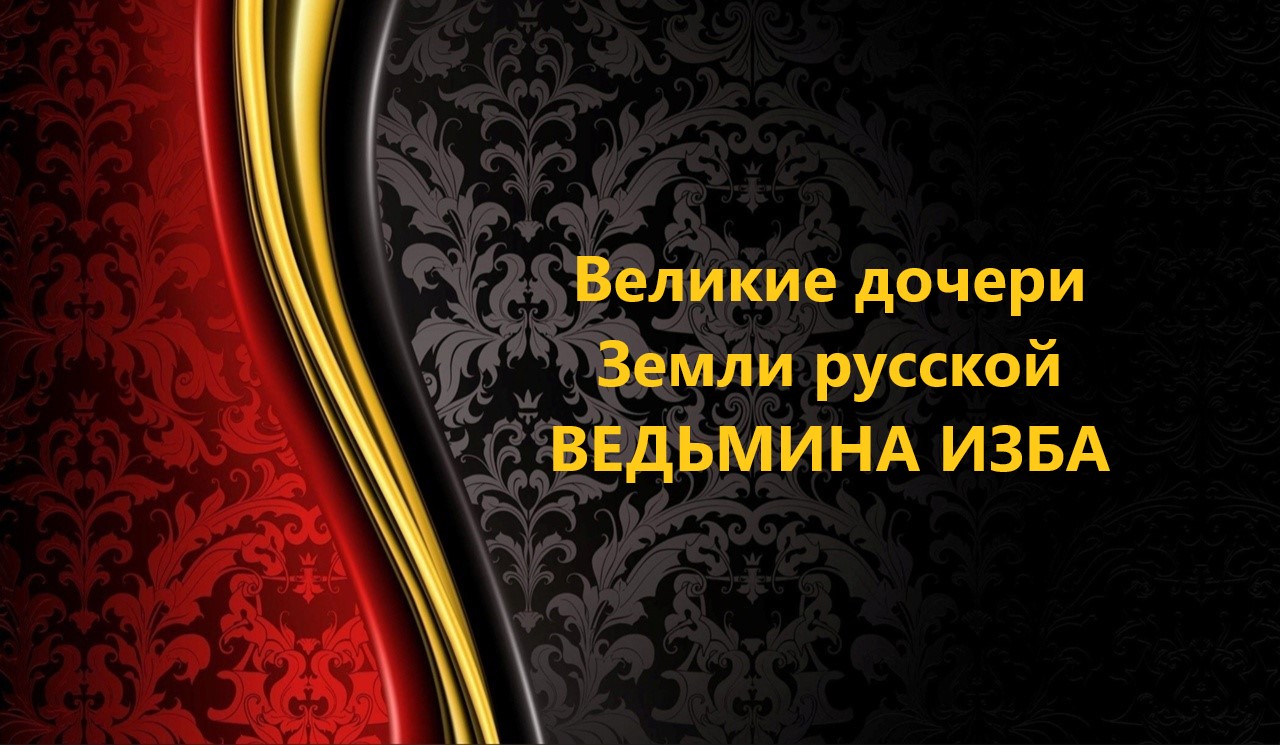 ВЕЛИКИЕ ДОЧЕРИ ЗЕМЛИ РУССКОЙ..ИНГА ХОСРОЕВА