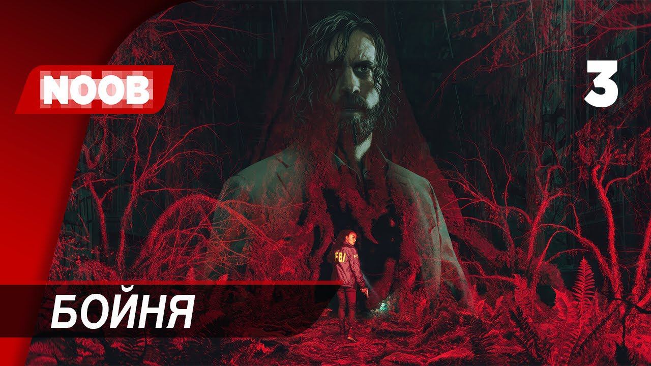 Прохождение Alan Wake 2 - Часть 3: Бойня [4K 60FPS] на русском НУБ ИГРАЕТ