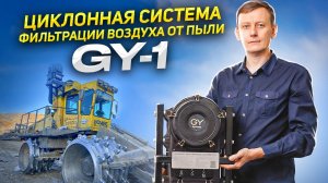 Циклонная система фильтрации воздуха от пыли GY-1 BOMAG BC 772 RB-2