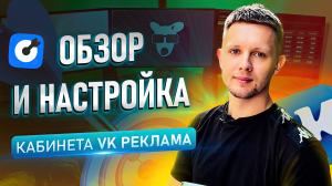 VK Реклама . Обзор обновленного рекламного  кабинета ВК.