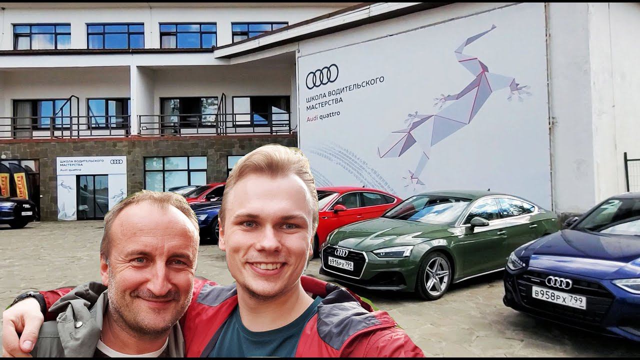 Школа водительского мастерства AUDI